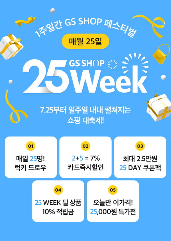 GS샵, 위축된 소비 심리 깨는 ‘GS SHOP 25 WEEK’ 실시