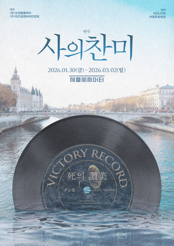 죽음을 넘어, 자유를 노래하다! 연극 '사의 찬미', 2026년 세종문화회관 M씨어터 개막!